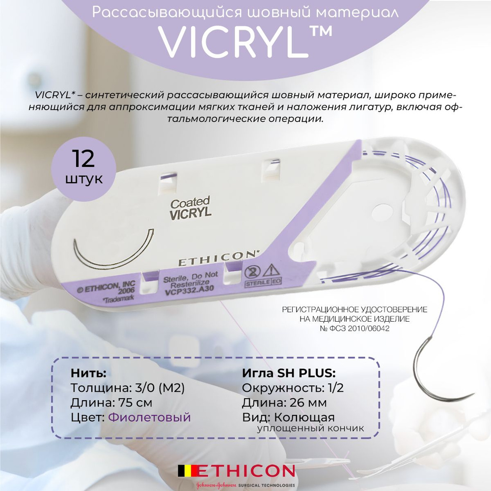 Рассасывающийся шовный материал Этикон Викрил W9120 (J&J Ethicon Vicryl ...