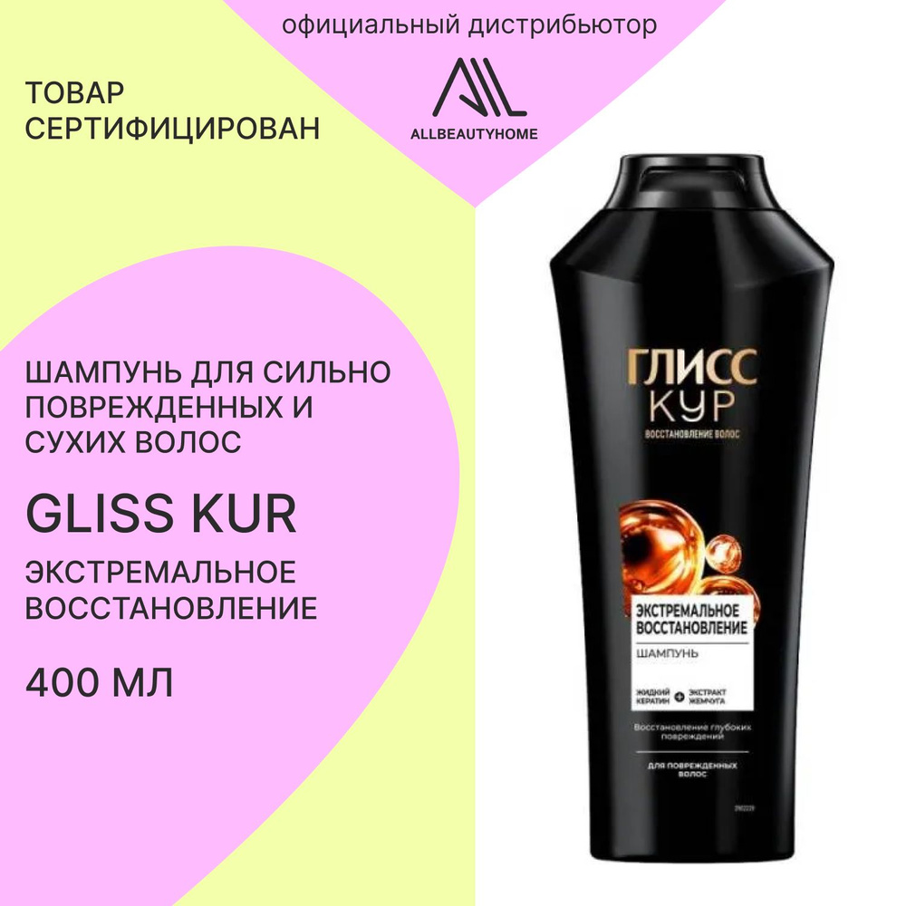 Глисс кур Шампунь для волос, 400 мл - купить с доставкой по выгодным ...