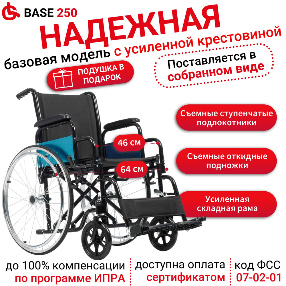 Ortonica Base 130/ Base 250 46PU/ Кресло-коляска инвалидная для ...