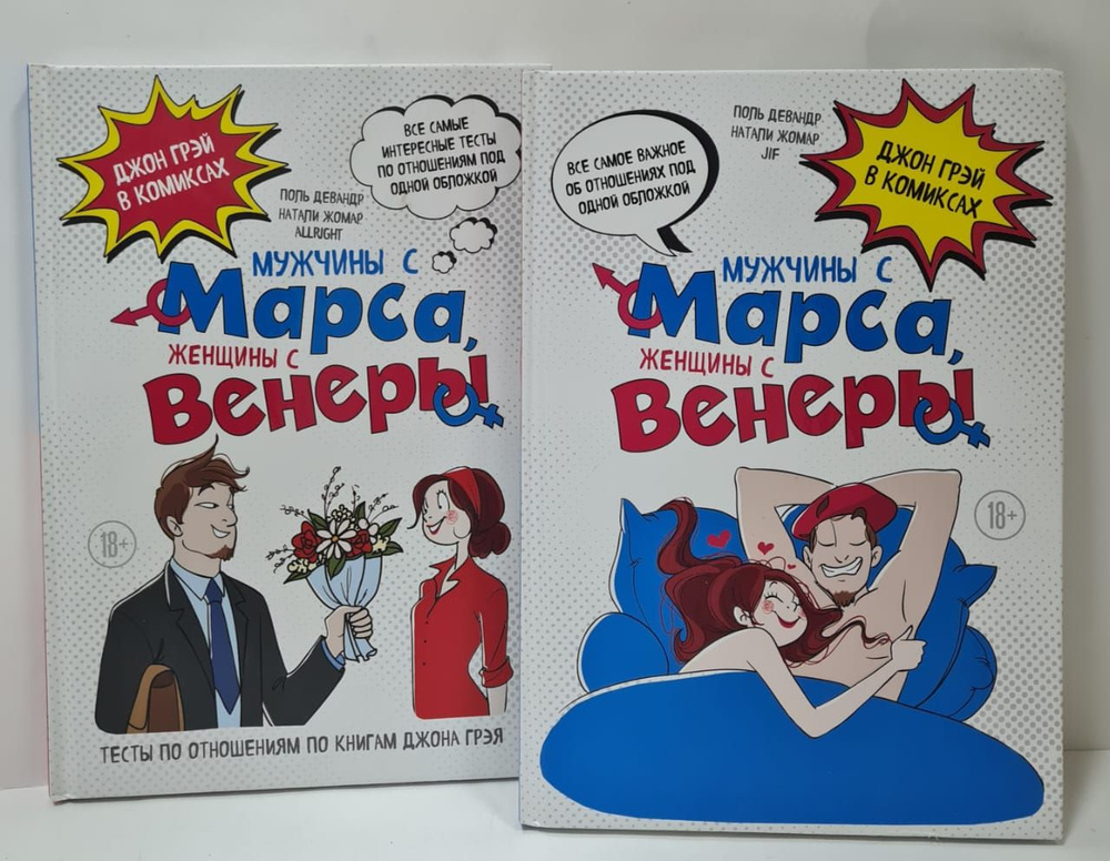 Мужчины с Марса, женщины с Венеры. Джон Грэй в комиксах (Комплект из 2 ...