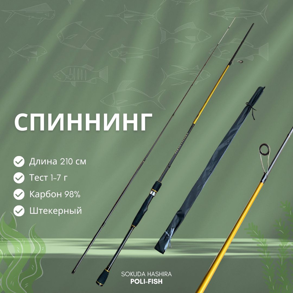Спиннинг Sokuda штекерный Hashida 2.1 м тест 1-7 г секций 2, от 1 гр до ...