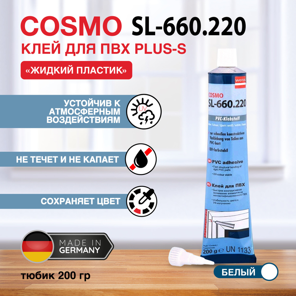 Диффузионный клей для жесткого ПВХ (жидкий пластик) COSMOFEN Plus-S, 200гр, белый SL-660.220_BOX ...