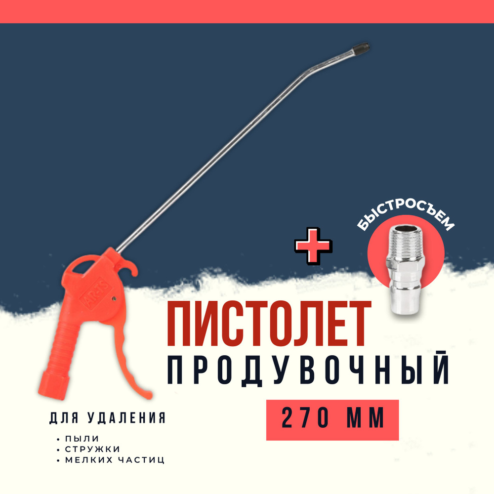 Пневмопистолет продувочный пистолет с удлиненным изогнутым соплом 270 ...