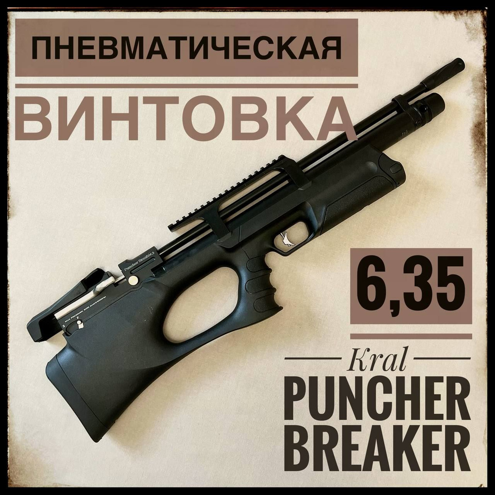 Пневматическая винтовка Kral Arms Puncher. Breaker.3 орех, калибр 6,35, до 3 Дж купить c ...