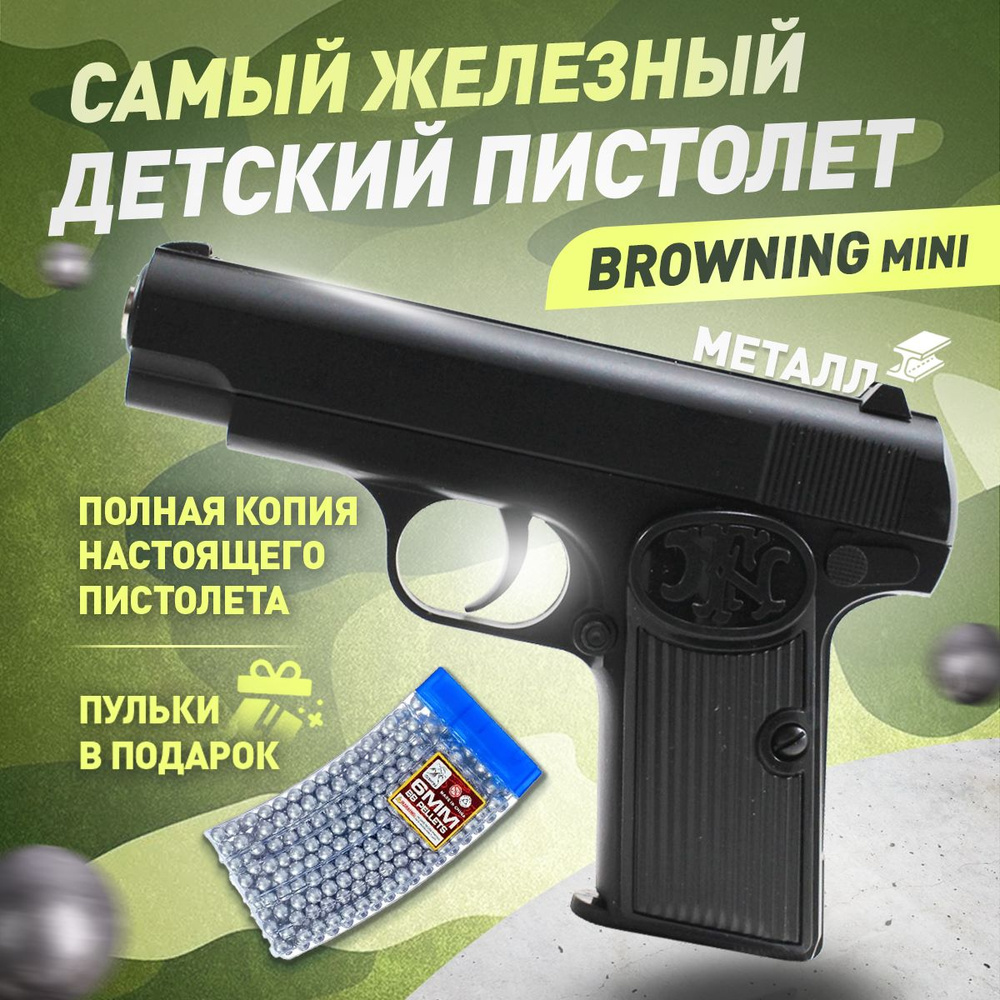 Спринговый детский пистолет с пульками железный Browning mini ...