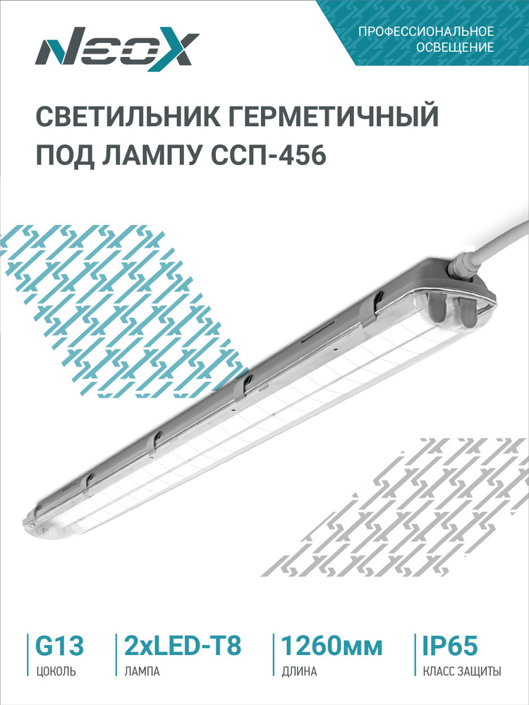 Светильник потолочный герметичный под лампу Т8 2xLED-Т8-1200мм G13 IP65 ССП-456 NEOX купить на ...