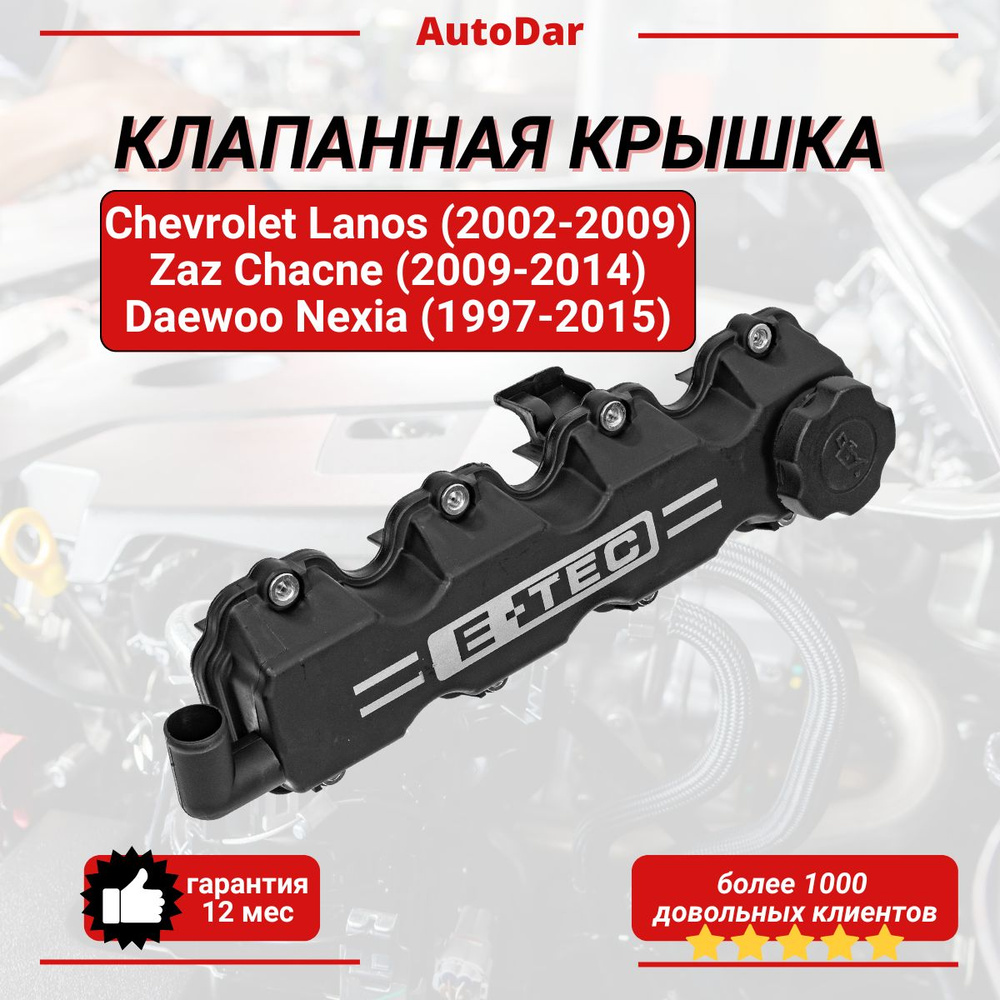 Клапанная крышка Chevrolet Lanos / Daewoo Nexia 1.5 8V - Weismo арт ...