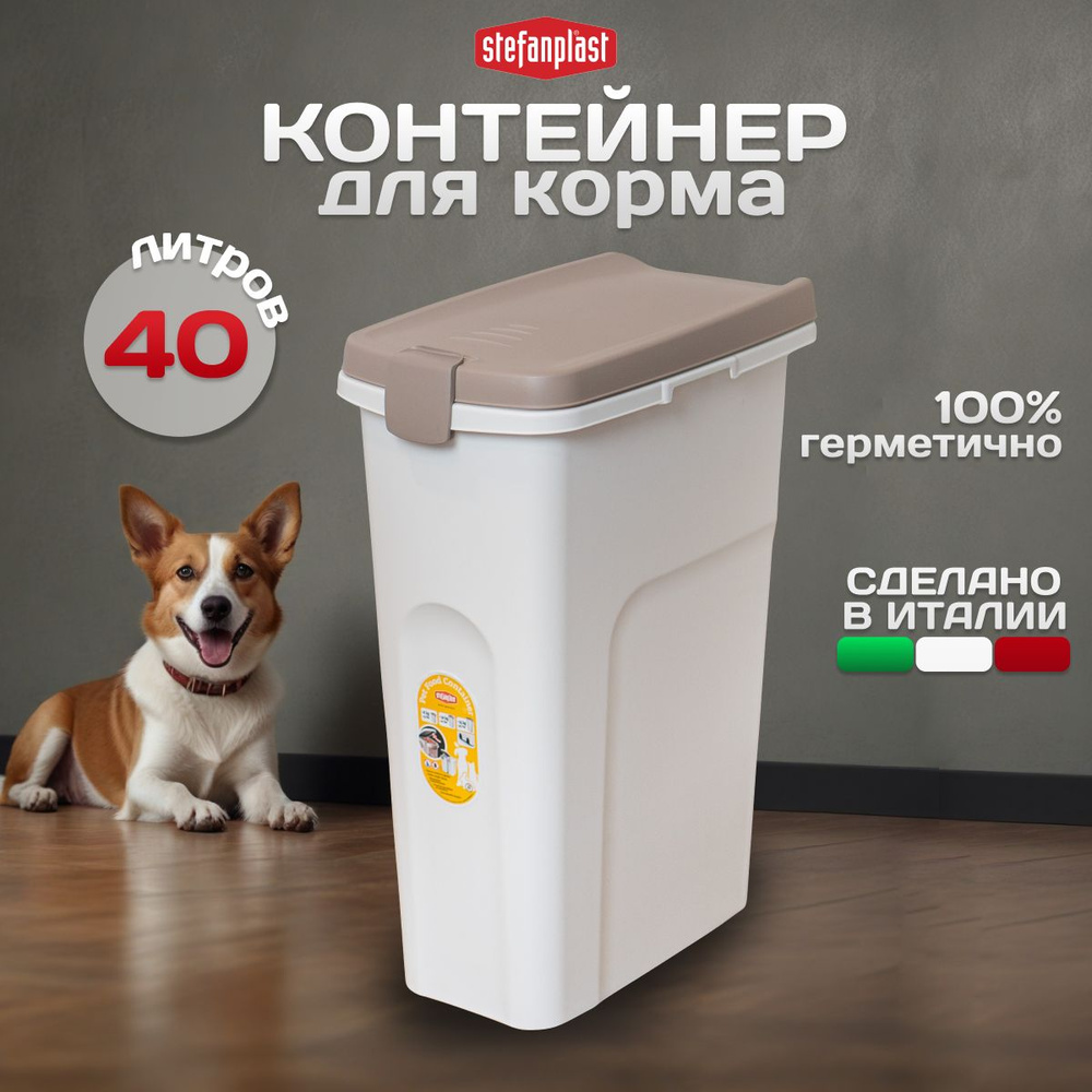 Контейнер для хранения сухого корма домашних животных, 40 литров ...
