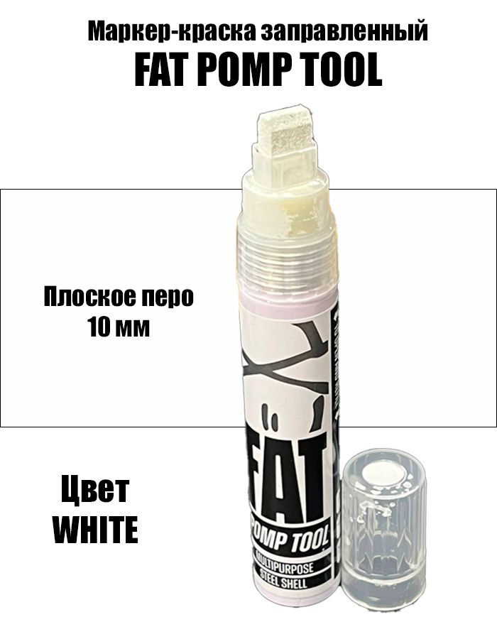 Маркер помповый FAT TOOL перо 10 мм для граффити White Белый - купить с ...
