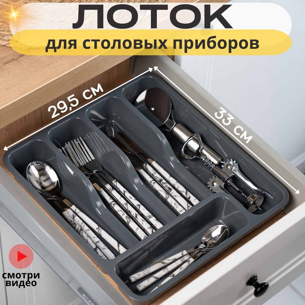 Лоток для столовых приборов Home&Charm , 33 см х 30 см х 5 см, 1 шт - купить по выгодной цене в ...
