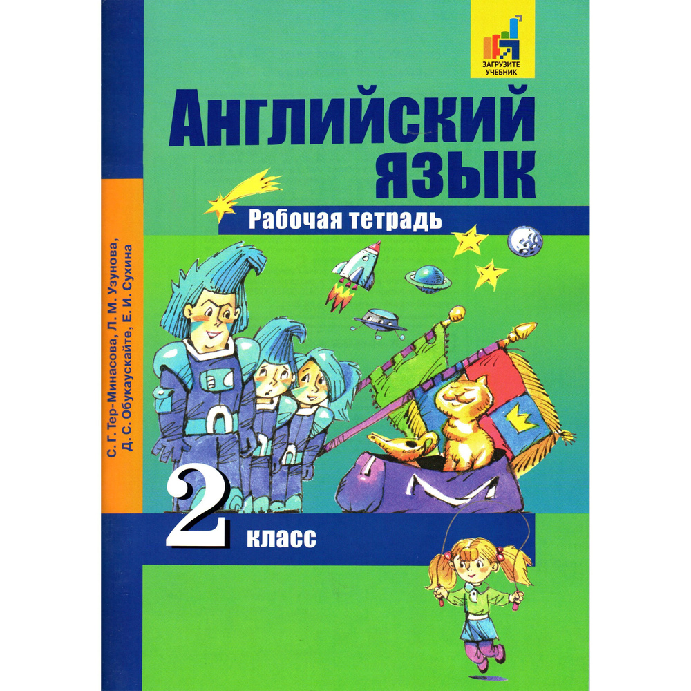 2 класс Английский язык Рабочая тетрадь Тер-Минасова | Тер-Минасова ...