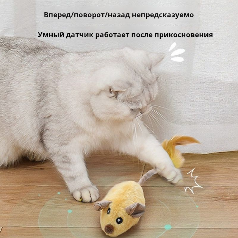 Игрушка для кошек, умная интерактивная мышь, можно заряжать - купить с ...