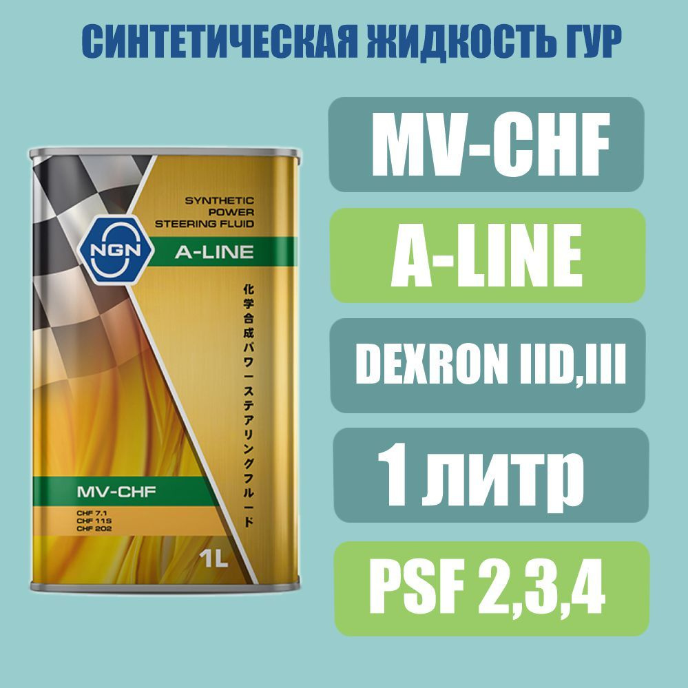 NGN Масло гидравлическое для ГУР синтетические A-LINE MV-CHF. Зеленое. 1л. купить на OZON по ...