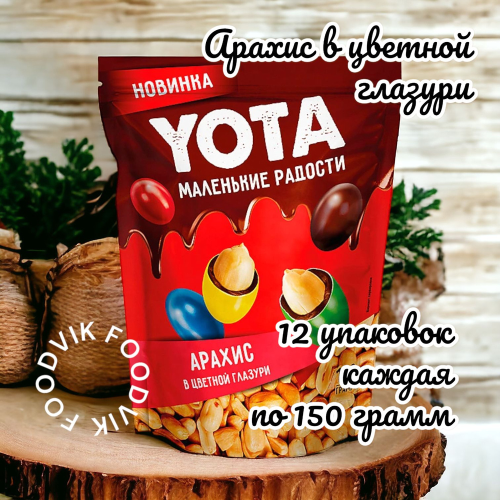 Yota, драже арахис в шоколадной и сахарной цветной глазури 12 упаковок ...