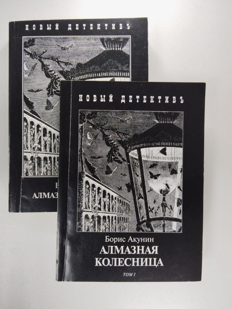 Алмазная колесница. Комплект в 2-х томах | Акунин Борис - купить с ...