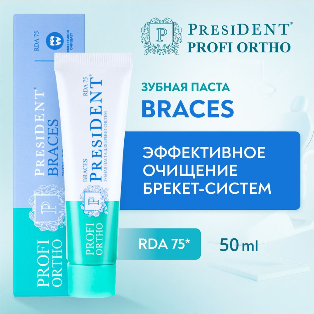 Зубная паста для брекетов PRESIDENT PROFI ORTHO Braces RDA 75, 50 мл ...