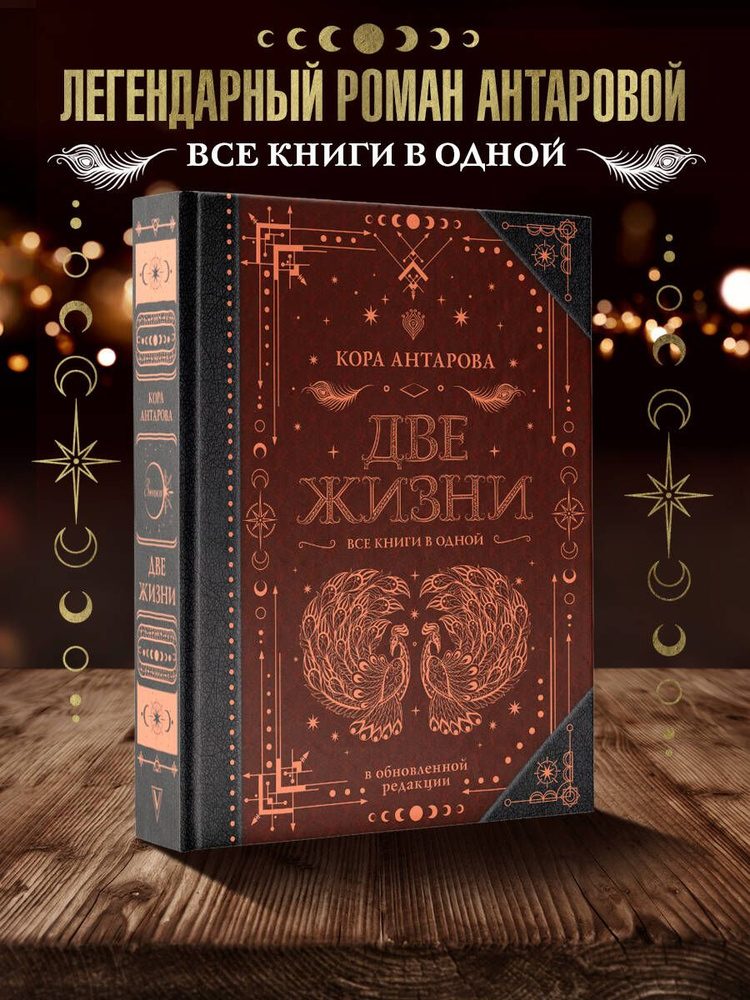 Две жизни. Все книги в одной. В обновленной редакции | Антарова ...
