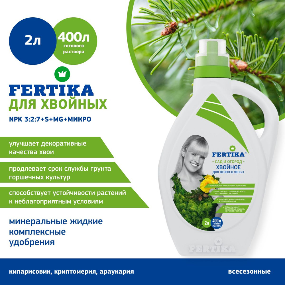 Удобрение FERTIKA ХВОЙНОЕ для вечнозеленых 2 л - купить с доставкой по ...