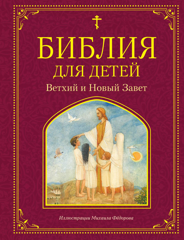 Библия для детей. Ветхий и Новый Завет - купить с доставкой по выгодным ...