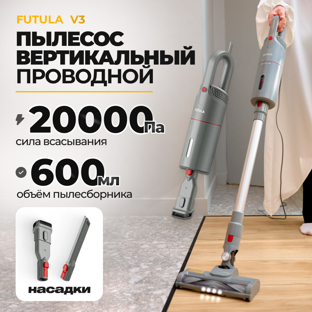 Пылесос для дома Futula Vacuum Cleaner V3 серый, сухая уборка ...
