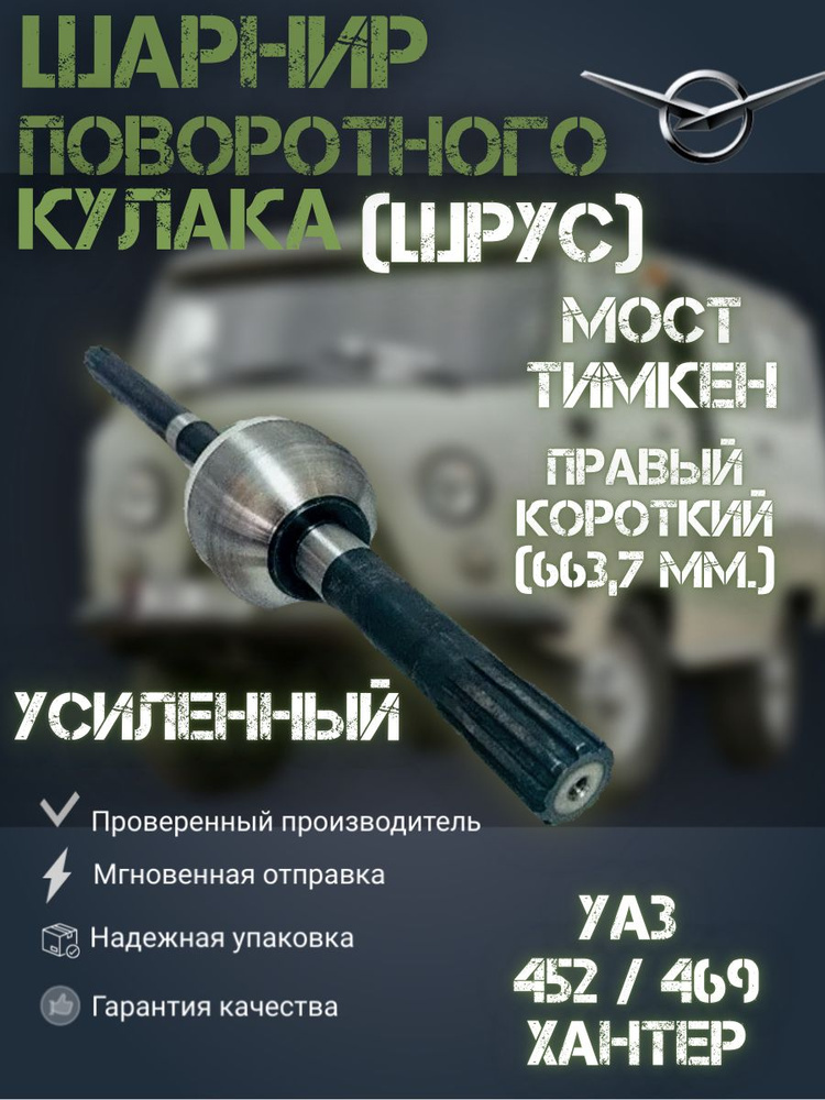 Шрус усиленный для УАЗ 469, 3151, 452 "Буханка" и их модификаций, правый (короткий) мост Тимкен ...