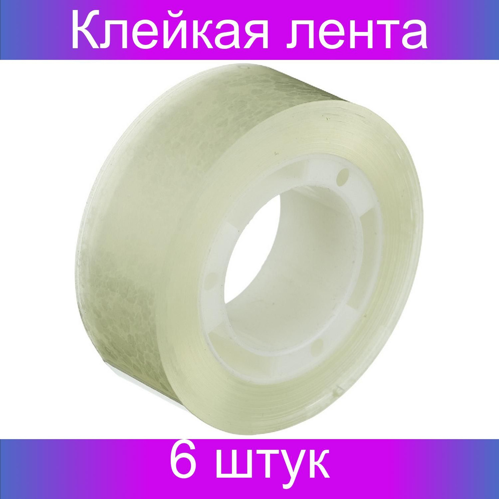 Клейкая лента канцелярская Комус 19x33, 6 штук - купить с доставкой по ...