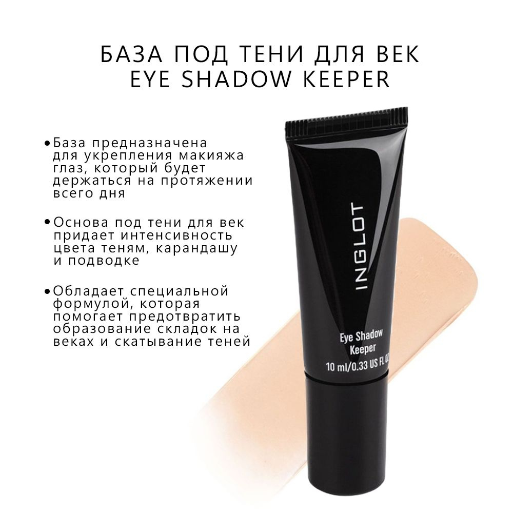 INGLOT База под тени/праймер под макияж EYE SHADOW KEEPER, 10 мл ...