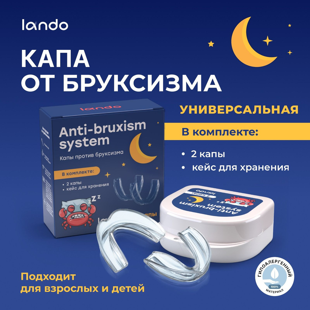 Капа от бруксизма стоматологическая для зубов Lando, трейнер для зубов ...