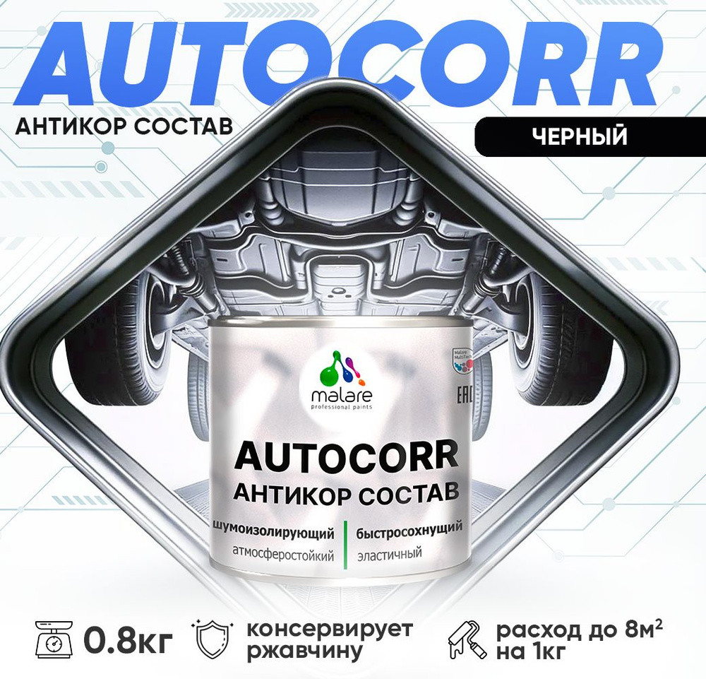 Антикоррозийное покрытие Malare AutoCorr для днища автомобиля, цвет RAL 9005 черный, матовая 0,8 ...