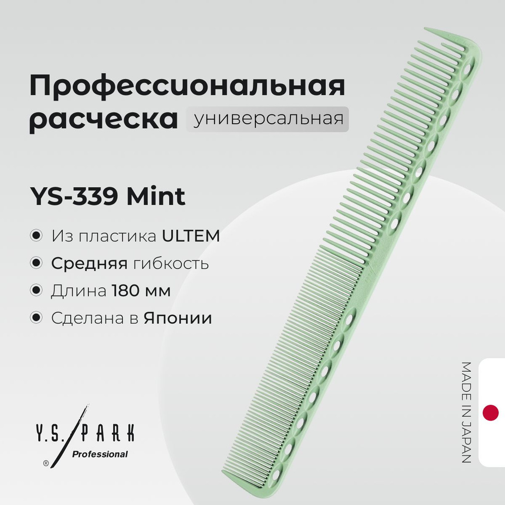 Расческа Y.S. Park YS-339 Mint, для стрижки, профессиональная купить на OZON по низкой цене ...