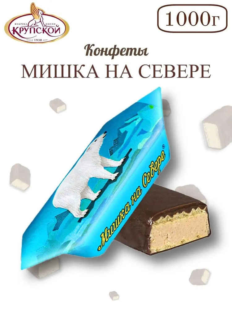 Конфеты мишка на севере 1 кг купить с доставкой по выгодным ценам в