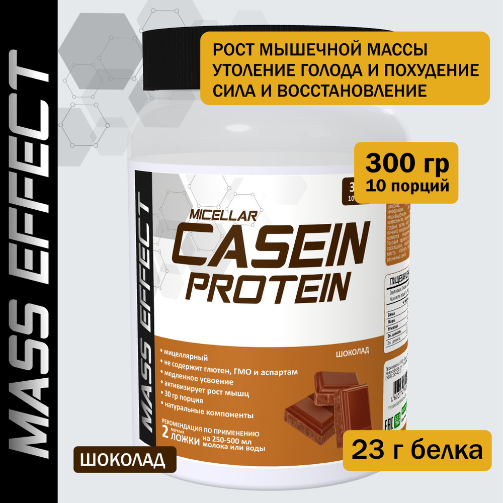 MASS EFFECT Казеиновый протеин Мицеллярный Казеин Белок 300 гр Шоколад ...