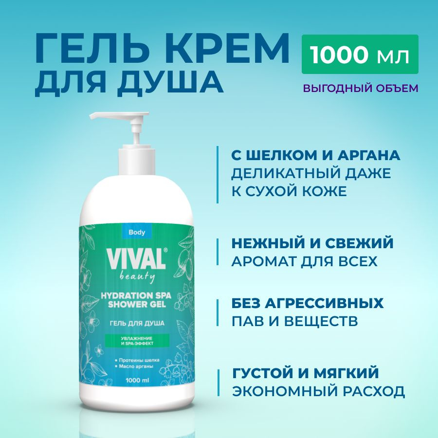 Гель для душа женский парфюмированный 1000 мл с дозатором VIVAL Beauty купить на OZON по низкой ...