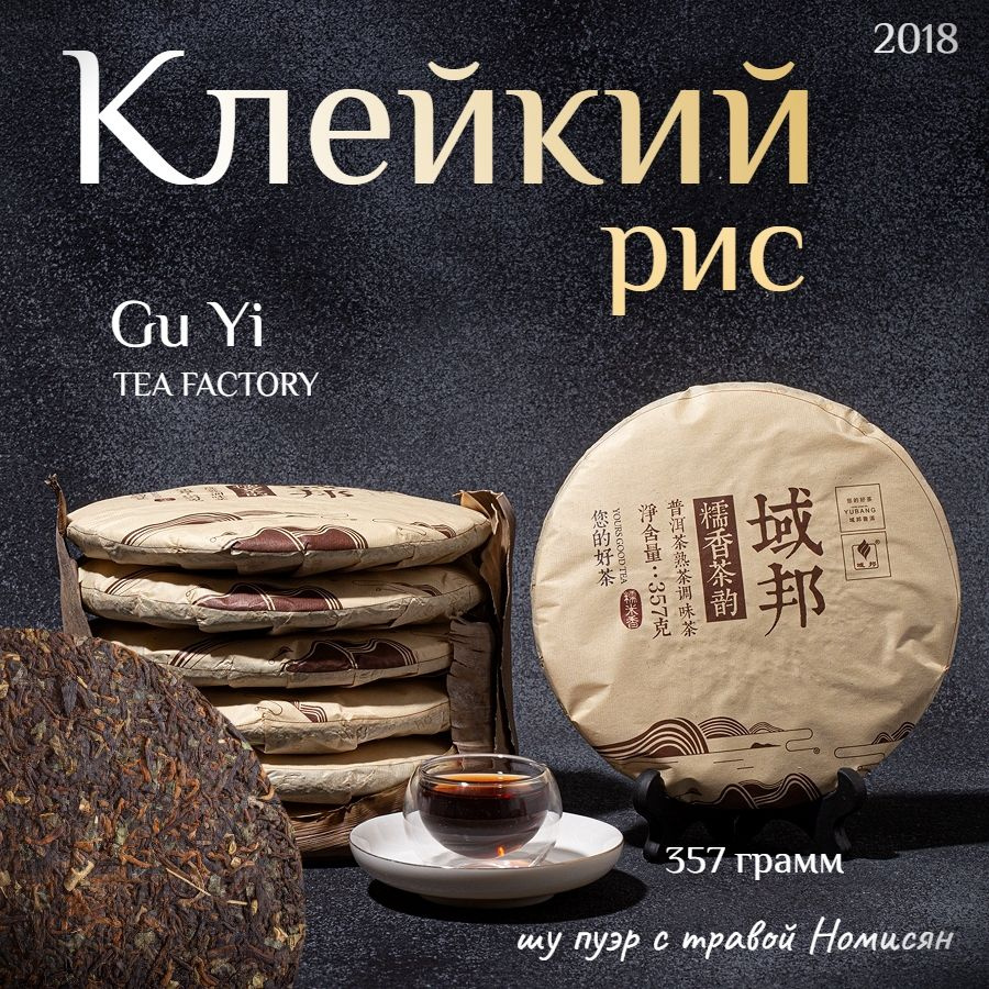 Шу Пуэр с номисян Аромат клейкого риса 2018 Gu Yi / Гу И / 357 г купить ...