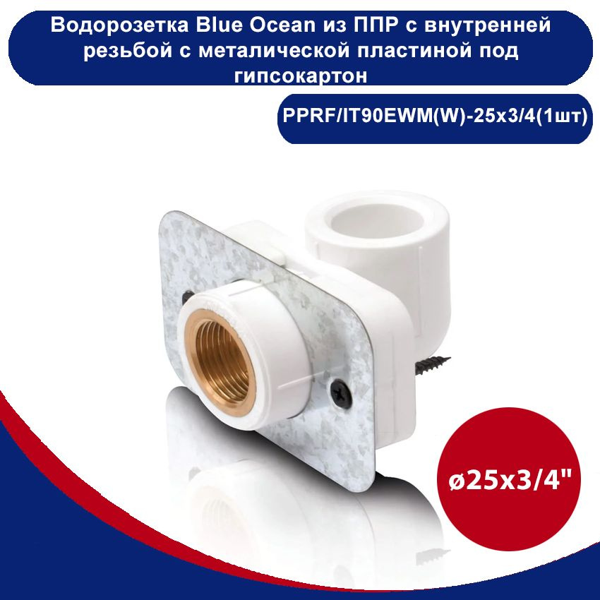 Водорозетка Blue Ocean с внутренней резьбой белая с металлической ...
