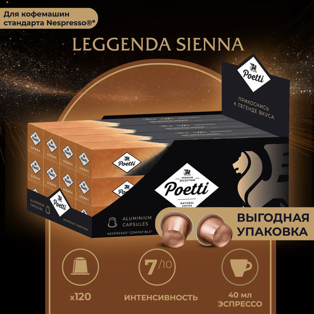 Кофе в капсулах Poetti Leggenda Sienna, 120 капсул (системы Nespresso) купить на OZON по низкой ...