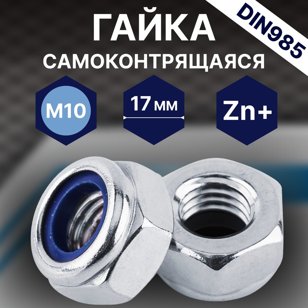 Гайка самоконтрящаяся М10 DIN 985 1кг - купить с доставкой по выгодным ...