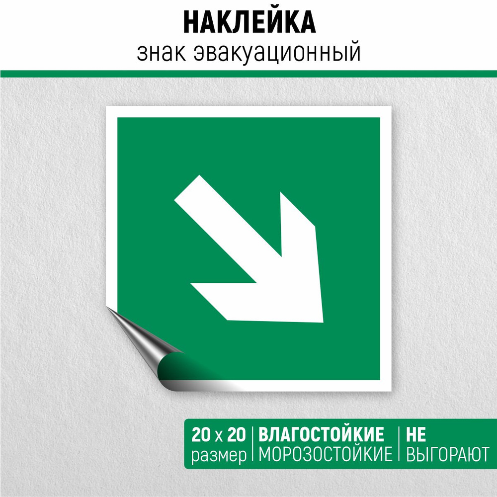 Наклейка Эвакуационный знак Е 01 01 Направляющая стрелка купить с