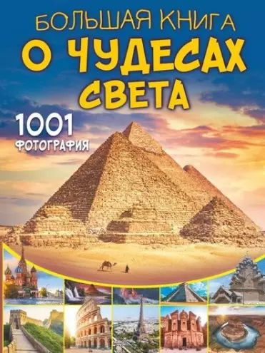 Большая книга о Чудесах Света. 1001 фотография - купить с доставкой по ...