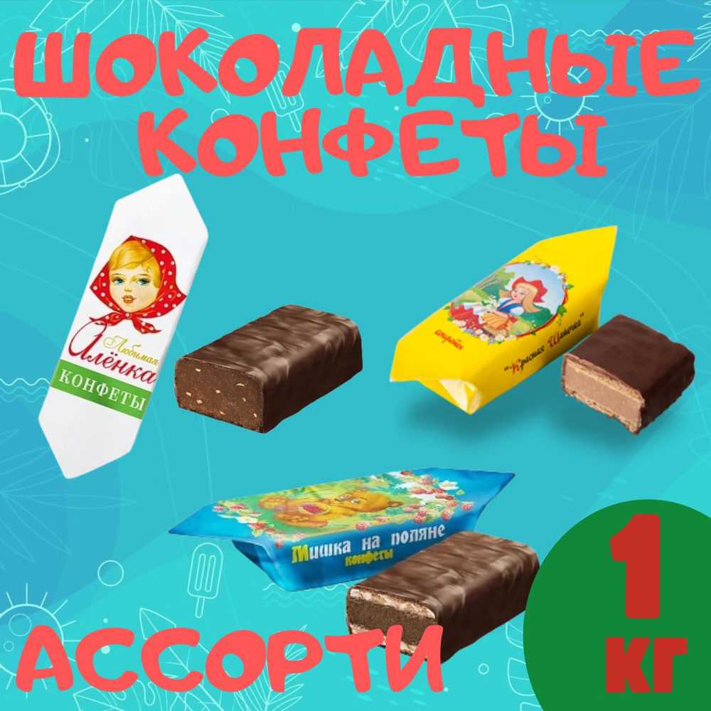 Конфеты шоколадные весовые ассорти 1кг Коммунарка - купить с доставкой ...