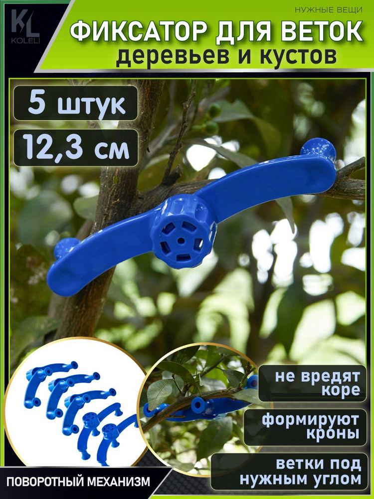 KoLeli / Поворотные фиксаторы для веток / Распорки для деревьев ...