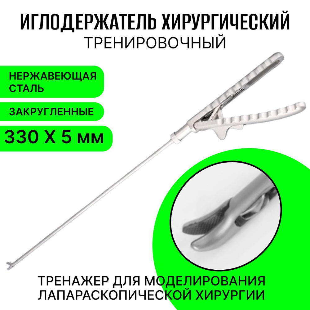 Иглодержатель закругленный для лапароскопического симуляционного ...