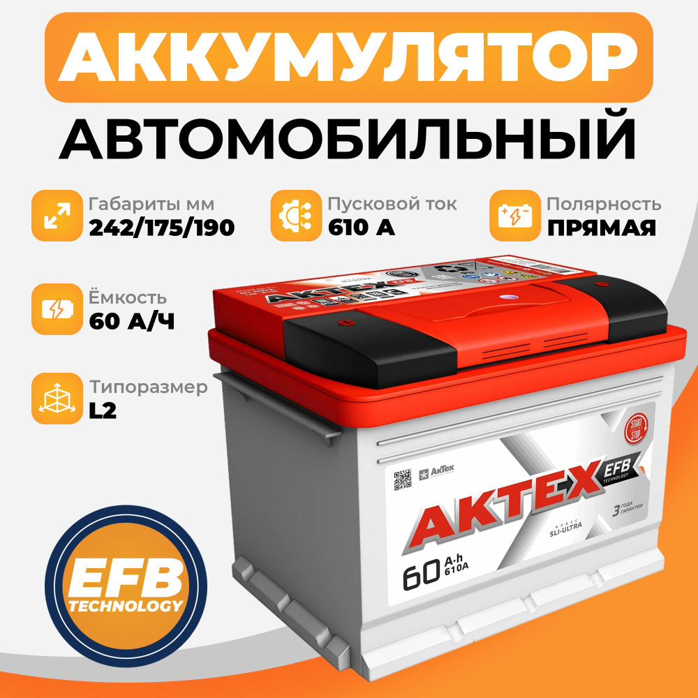 Аккумулятор автомобильный AKTEX EFB 60Ah 610EN прямая полярность купить ...