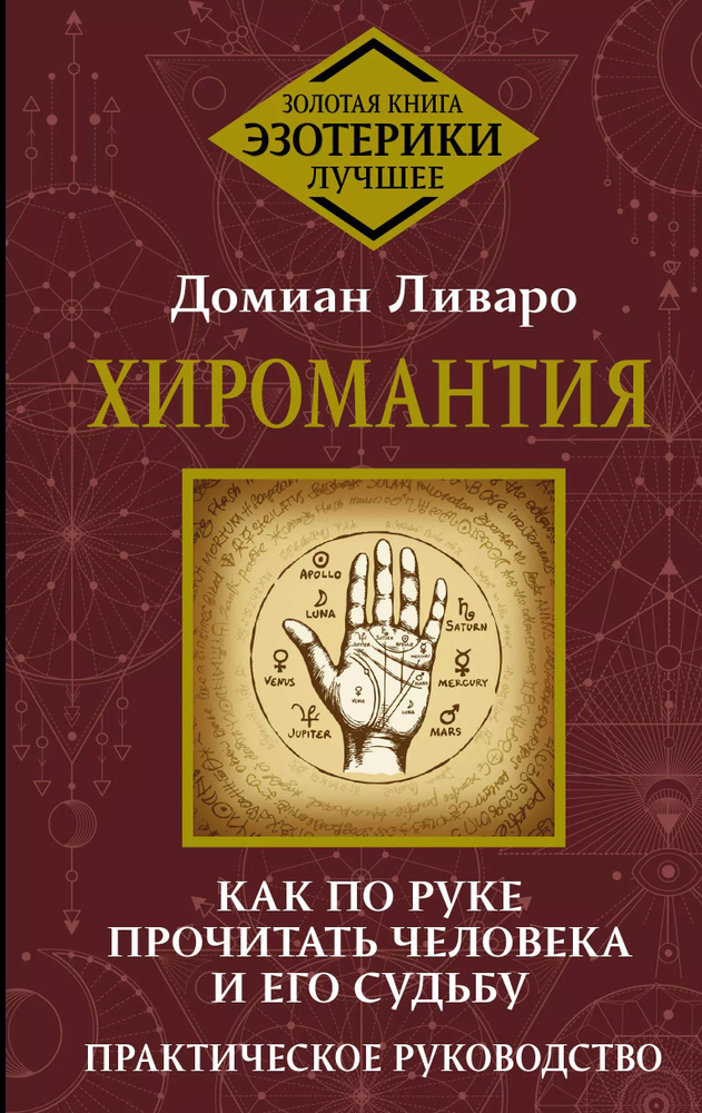 Хиромантия. Как поке прочитать человека и его судьбу ...