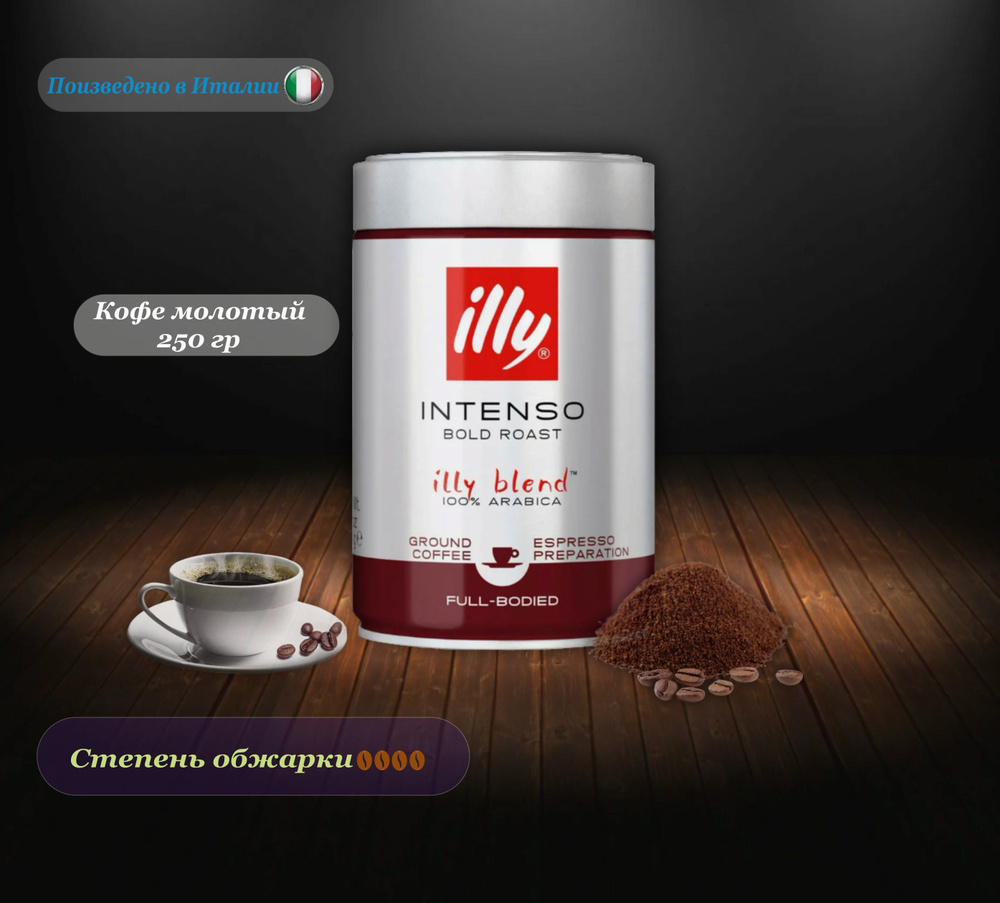 Кофе молотый illy Intenso Dark Roast, 250 гр, Италия купить на OZON по низкой цене (1543516447)
