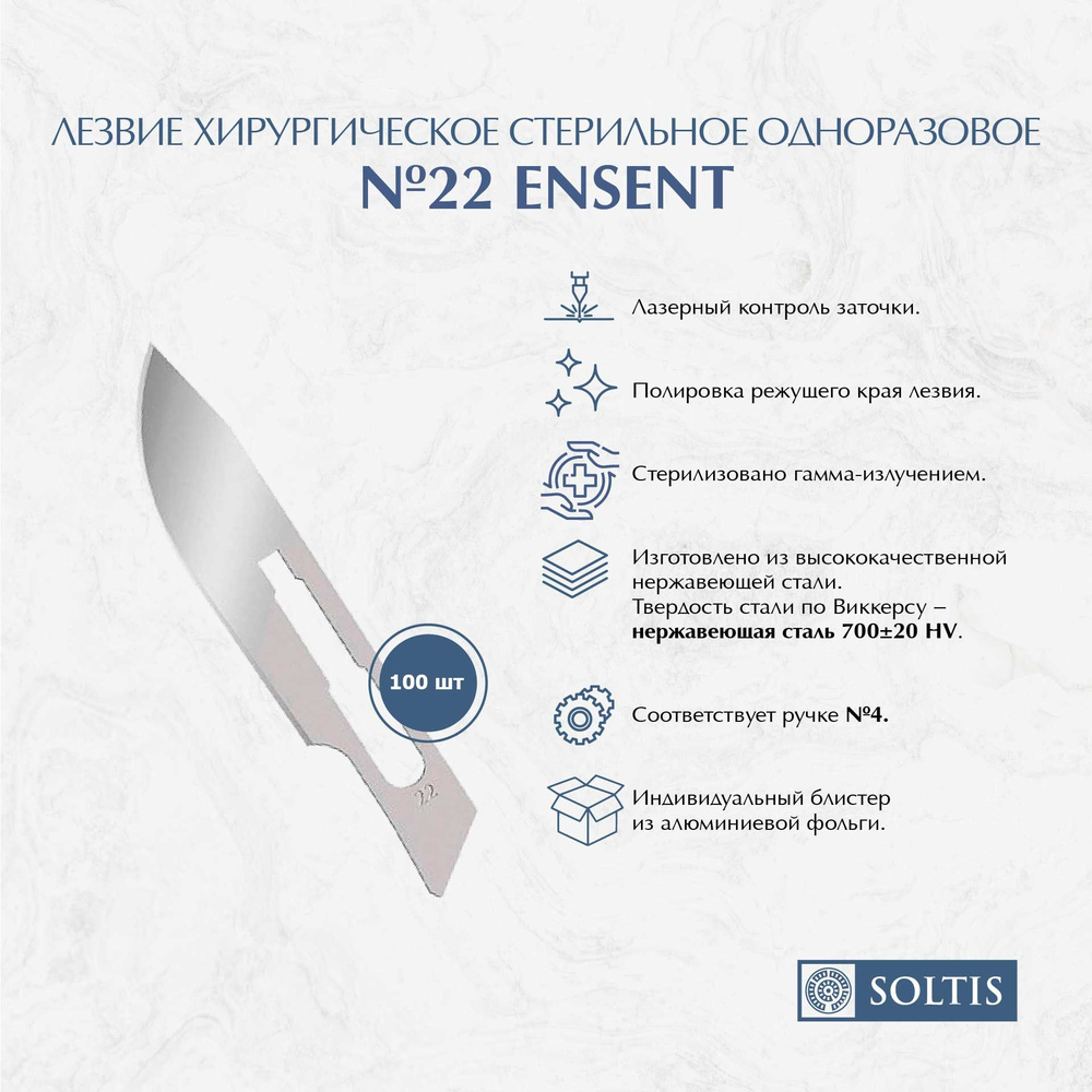 Лезвие хирургическое №22 стерильное одноразовое Ensent (1уп*100шт ...