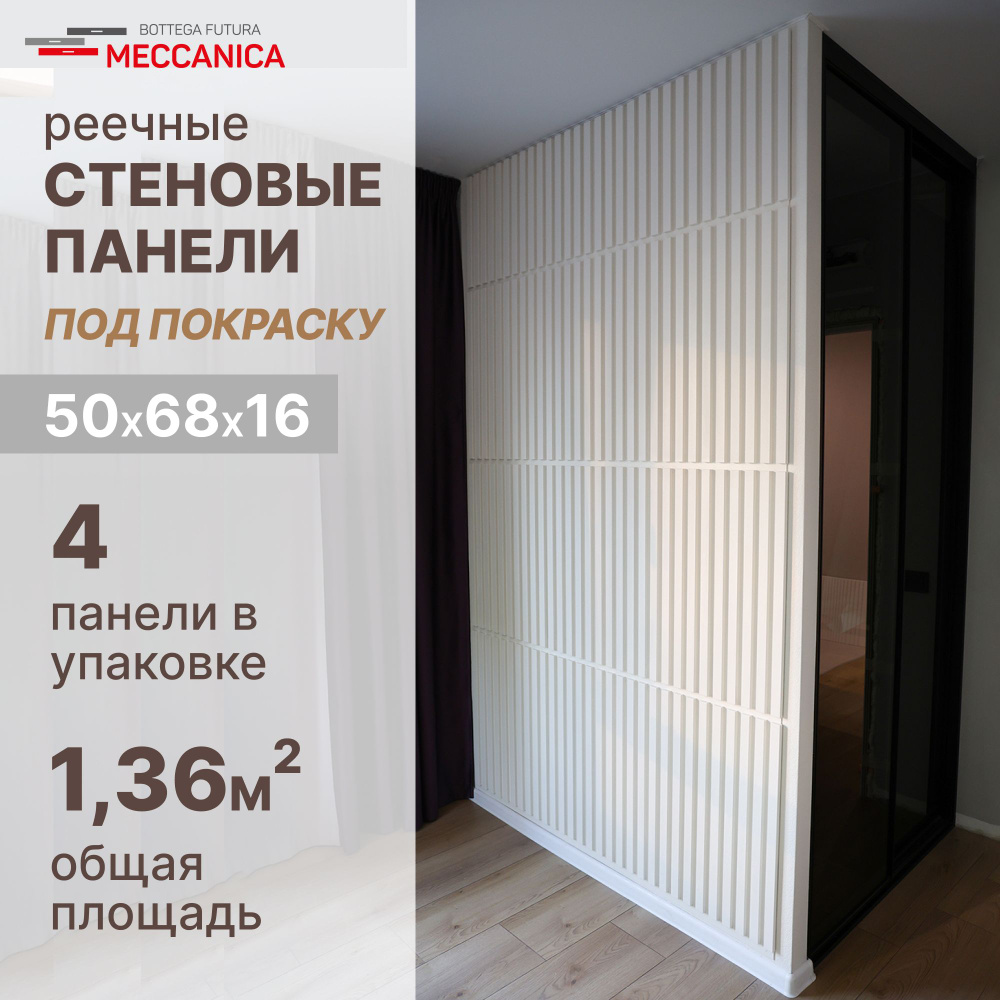 Стеновые панели реечные, рейки на стену под покраску 680х505 4 шт 1,36 ...