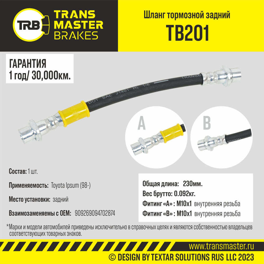 Шланг тормозной задний Transmaster TB201 L230мм Toyota Ipsum (98 ...