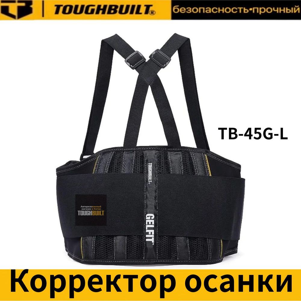 ToughBuilt - Ремень для поддержки спины TB-45G-L купить на OZON по низкой цене (2321824328)