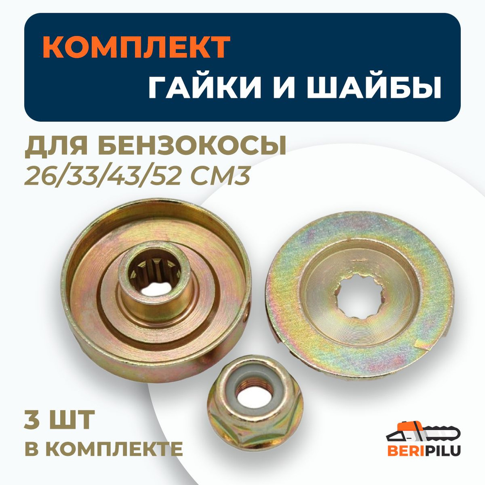 Комплект гаек и шайб редуктора триммера 33/43/52/58 куб. см. купить на OZON по низкой цене ...